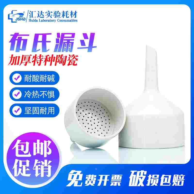 特种陶瓷布氏漏斗实验室抽滤装置高品质 60 80 100 120 250 300mm