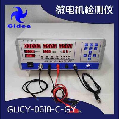 金点GiJCY 0618-A-C型微电机综合测试仪马达检测仪直流电机检测仪