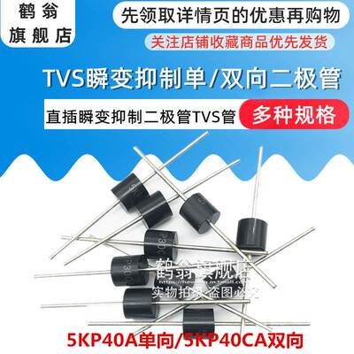 5KP40A单向/5KP40CA双向 5000W 大功率TVS瞬态抑制二极管 直插R-6