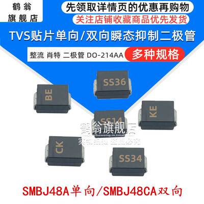 SMBJ48A单向/SMBJ48CA双向 DO-214AA 贴片 TVS瞬变抑制二极管