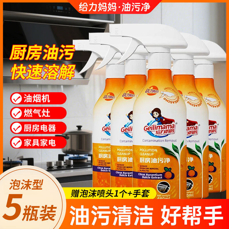 给力妈妈油污净厨房重油污清洁剂油烟机强力去油污神器官方旗舰店