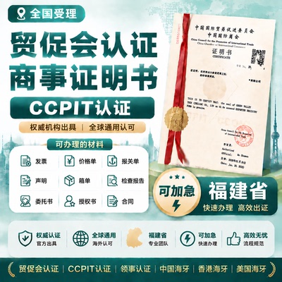 福建贸促会认证商事证明加签海牙CCPIT认证自由销售证书原产地证
