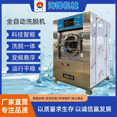 泰州海锋小型15~25kg全自动洗脱机/工业洗脱机/升级洗脱烘一体机
