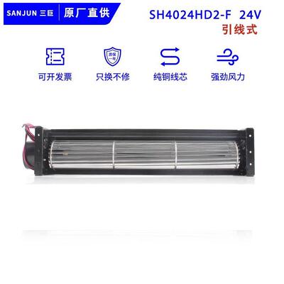 全新SANJUN三巨SH4024HD2-F24V0.22A滚筒式贯流风机横流风扇