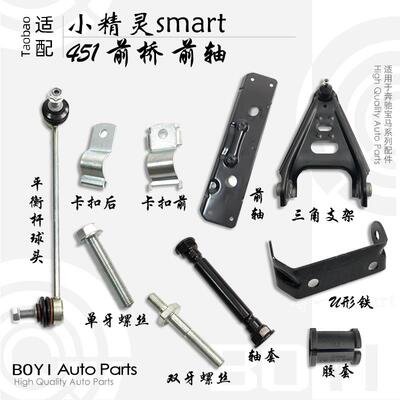 适用smart451 斯玛特前桥元宝梁横梁453三角下摆臂 前轮羊角支架