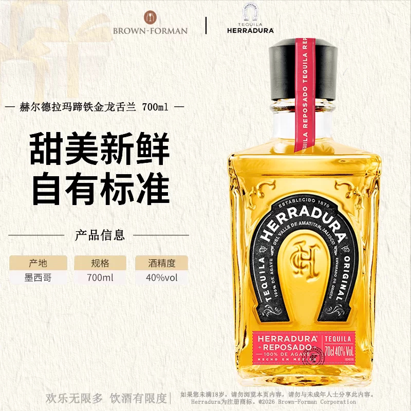赫尔德拉玛蹄铁金龙舌兰Tequila Herradura Reposado 700ml