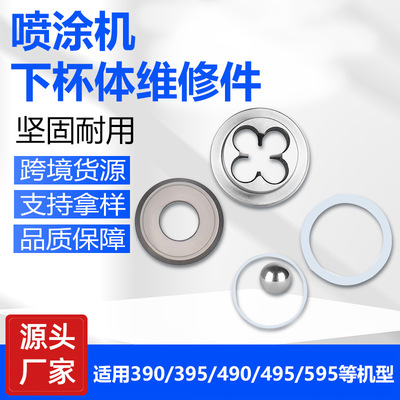 喷涂机下杯体维修包246429配件