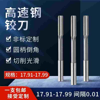 直柄机用铰刀17.91 17.92 17.93 17.94 17.96 17.97 17.98 17.99