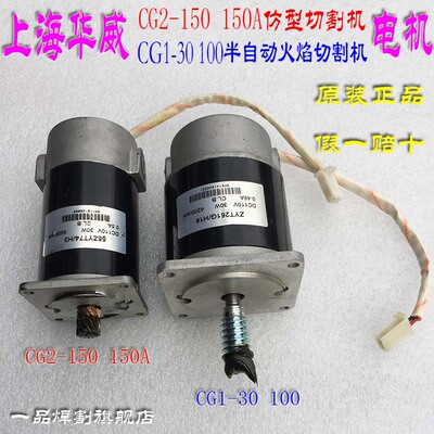 CG1-30上海华威半自动切割机电机ZYT261G/H16仿形马达55ZYT74/H3