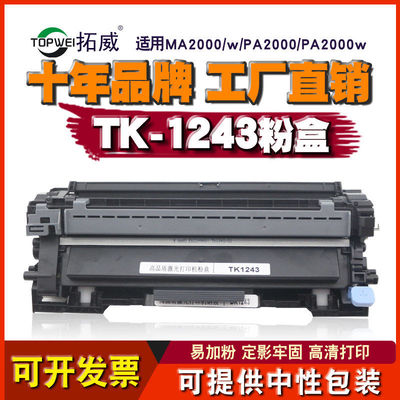 拓威适用京瓷TK1243墨粉盒 激光打印机PA2000w碳粉盒 MA2000硒鼓
