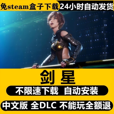 剑星免SteamPC单机游戏全DLC中文不限速下载自动安装（虚拟机版）