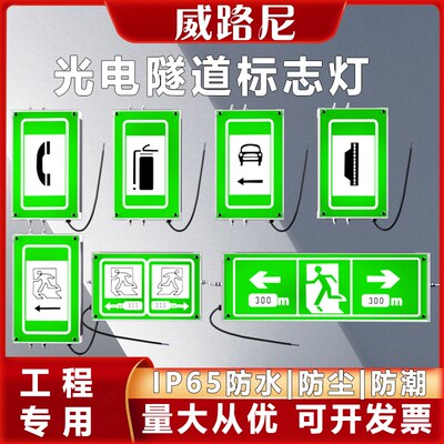 隧道警示标志灯消防电话人车行横洞停车灭火器LEDW消防应急指示牌