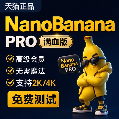 【Nano Banana Pro 会员】香蕉生图 4K/2K满血不降智AI高清绘图无