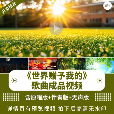 世界赠予我的大屏幕舞台背景视频