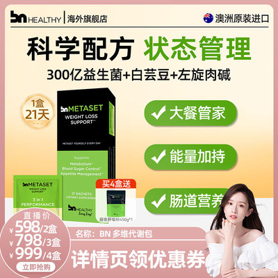 BN燃减多维代谢包益生菌白芸豆