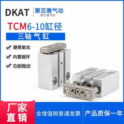 TCM6X5S三轴带导杆微型气缸TCM6/TCM10X5S/10S/15S/20S/25S/30-S