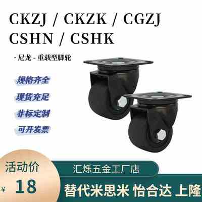 CSHN65-N CSHK75-N替米思米脚轮CKZJ65 CKZK75 CGZJ50重载型尼龙