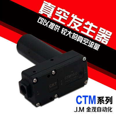 气动多级真空发生器CTM5 10 20 30-A-B-C自动化大流量型真空泵