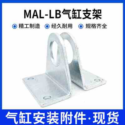 迷你气缸MAL/MA支架LB-16/20/25/32/40安装脚架固定底座L型全附件