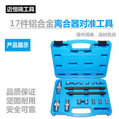 汽车离合器对孔对准17件套