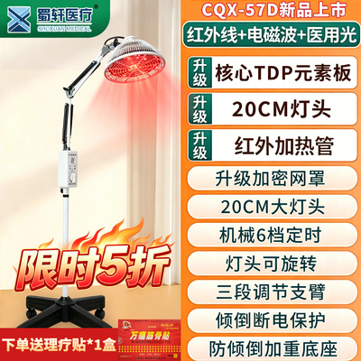 蜀轩红外线理疗灯CQX-57D
