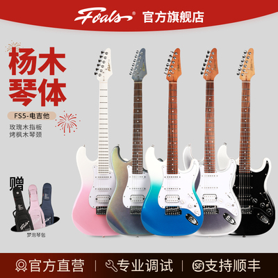 Foals电吉他FS5新手初学者学生入门进阶ST舞台专业演奏电吉他