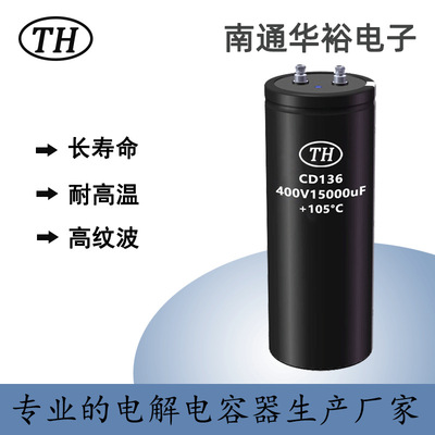 400V15000螺栓型铝电解电容CD136高频低阻电容厂家直供