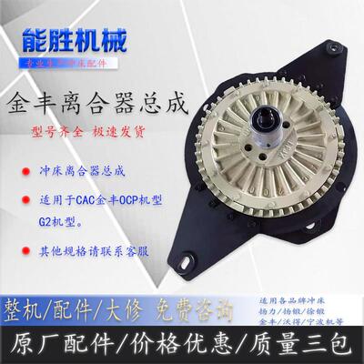 金丰CAC冲床离合器总成OCP系列总成G2系列离合器总成CAC100-2000