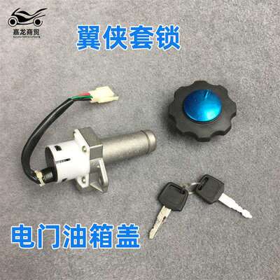 嘉陵翼侠套锁JH150GY-2 JH125/150GY-3电门油箱盖钥匙点火开关锁