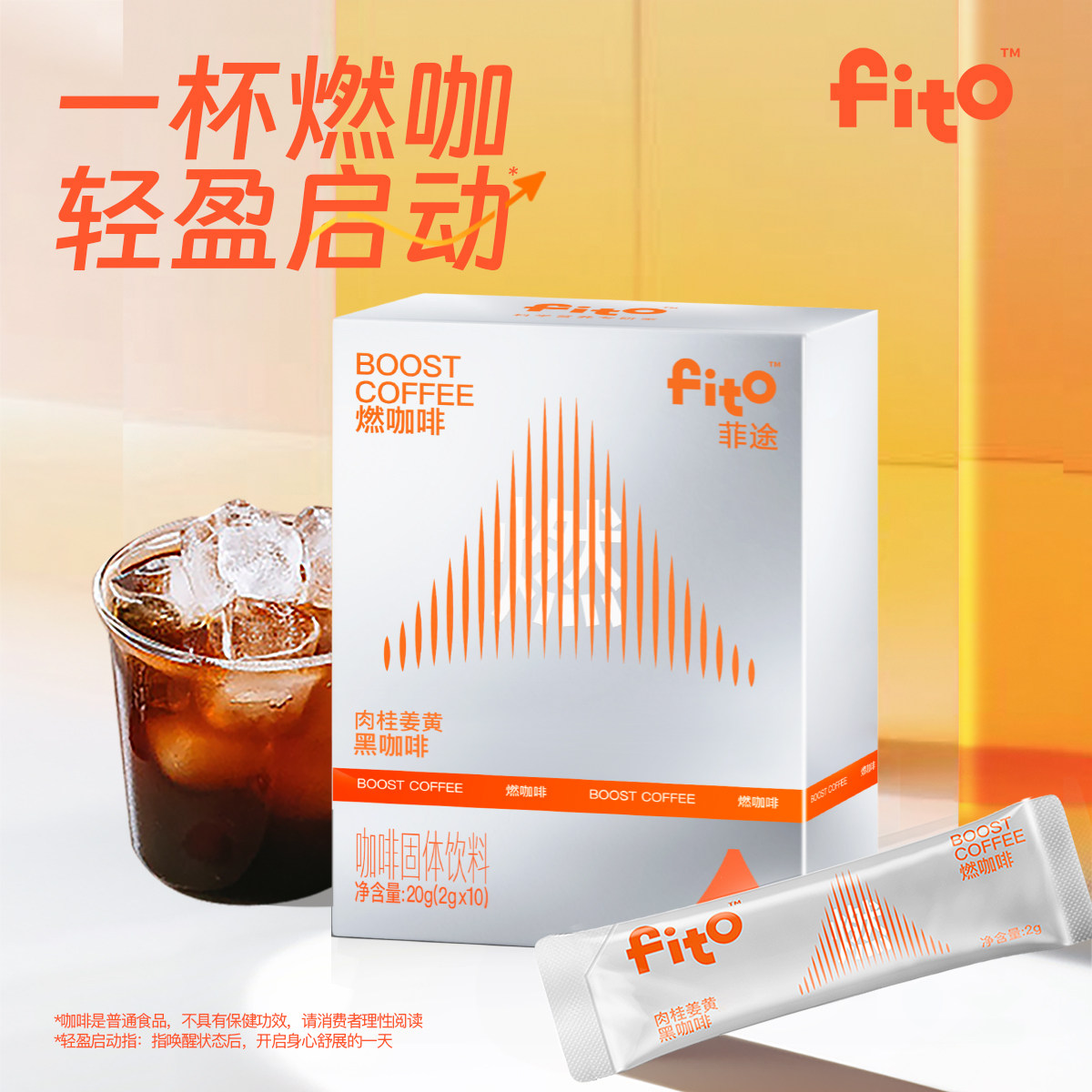 FITO菲途燃咖啡官方旗舰正品肉桂姜黄美式速溶咖啡消消咖冻干咖啡