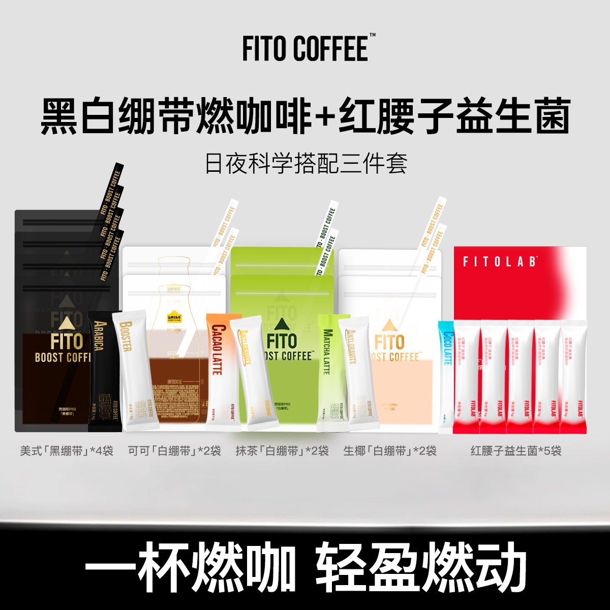 【15袋日夜搭配三件套】FITO菲途燃咖啡黑白绷带阿拉比卡拿铁咖啡