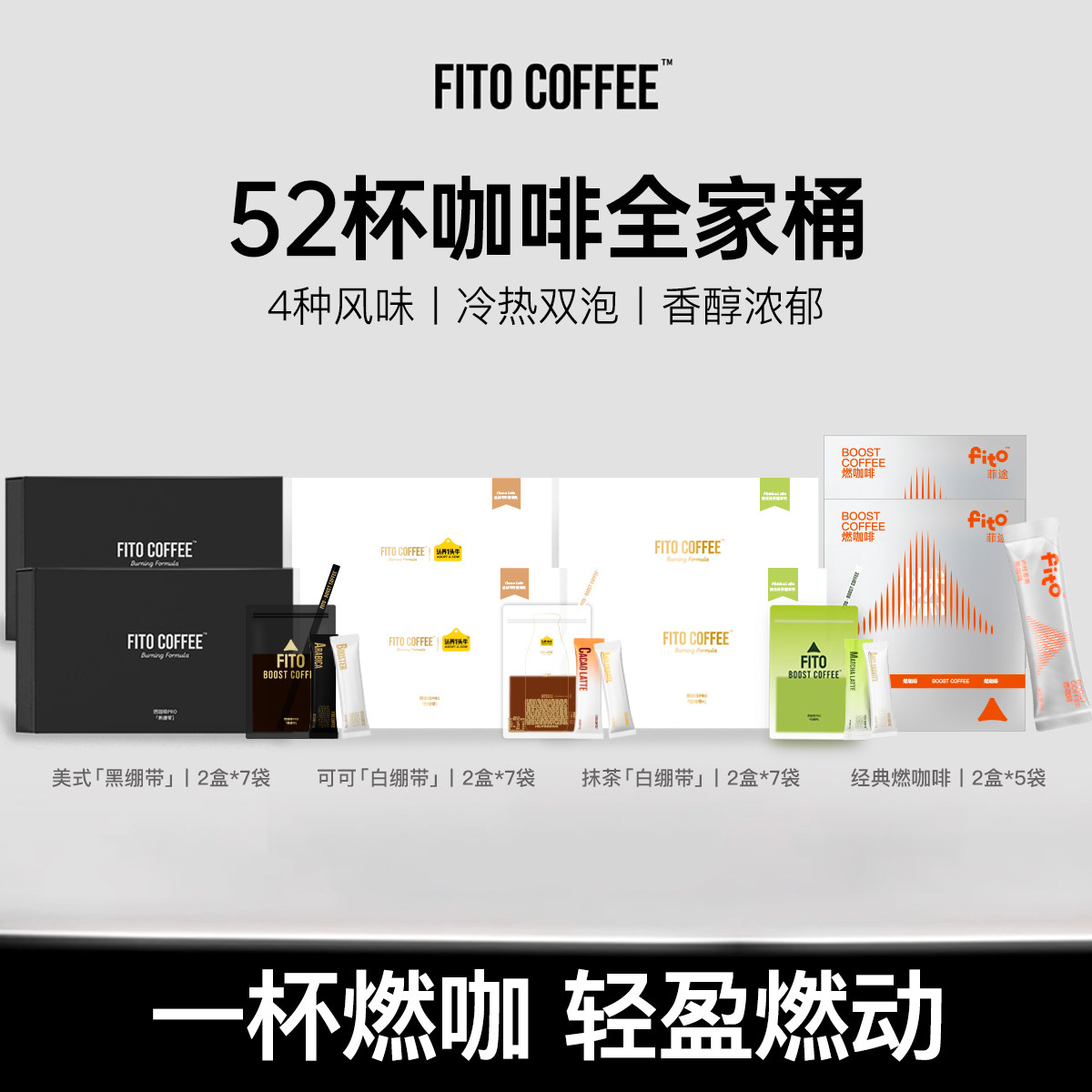 【52袋咖啡全家福】FITO菲途燃咖啡黑白绷带阿拉比卡拿铁咖啡