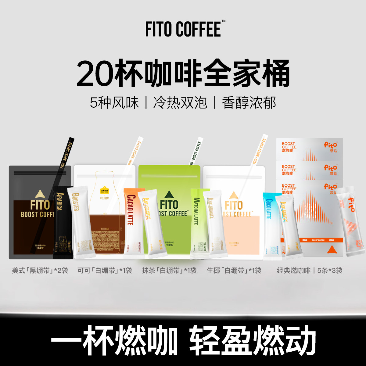 【20袋咖啡全家福】FITO菲途燃咖啡黑白绷带阿拉比卡拿铁咖啡