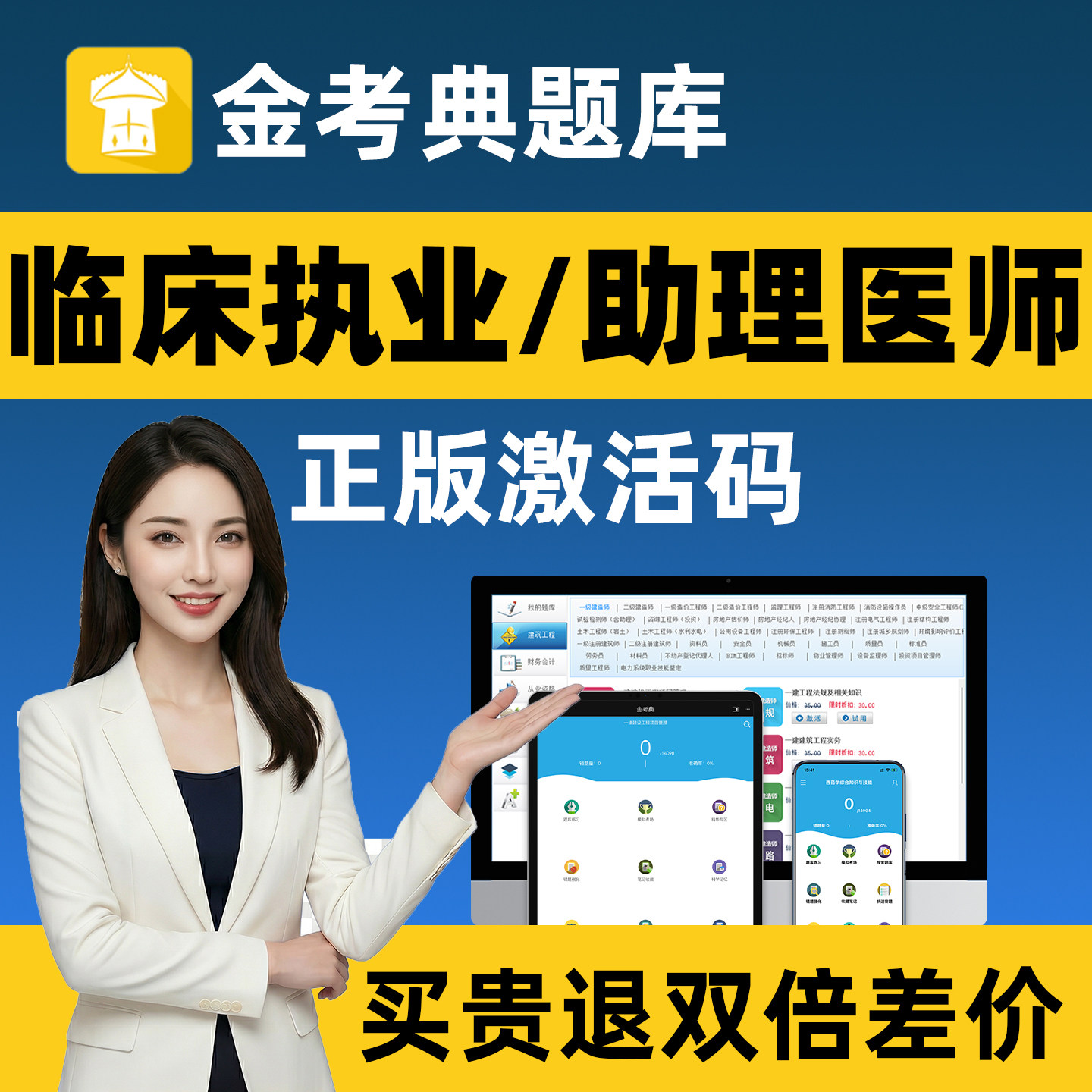 金考典题库激活码临床执业医师考试题库历年真题模拟试卷助理资格