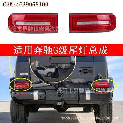 适用2019奔驰大G级后尾灯总成BenzG350500/G63W463尾灯后灯