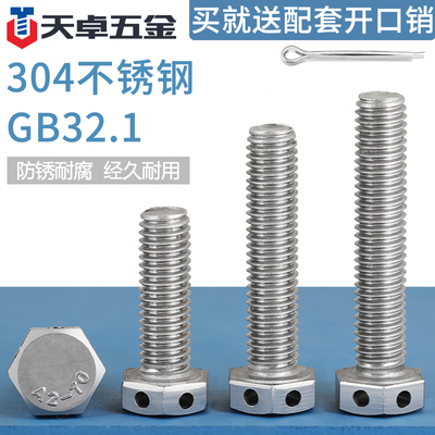 304外六角头部带孔螺栓GB32.1穿钢丝孔螺丝打孔螺钉M6M8M10-M16