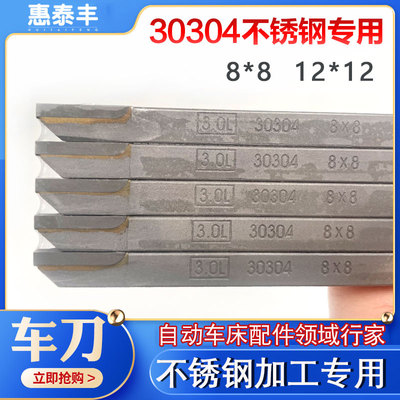 自动车床车刀不锈钢专用30304车刀8*8边刀/切刀/勾刀/平刀12*12