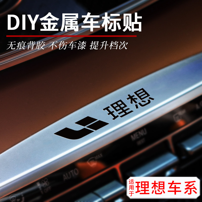 理想L9/L8/L7汽车金属车标创意个性3d立体内饰车身改装车贴纸用品