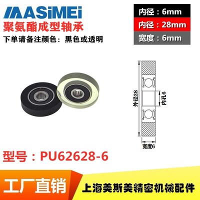 厂家直销美斯美UMBB6-28包胶滑轮聚氨酯成型轴承静音PU62628-6