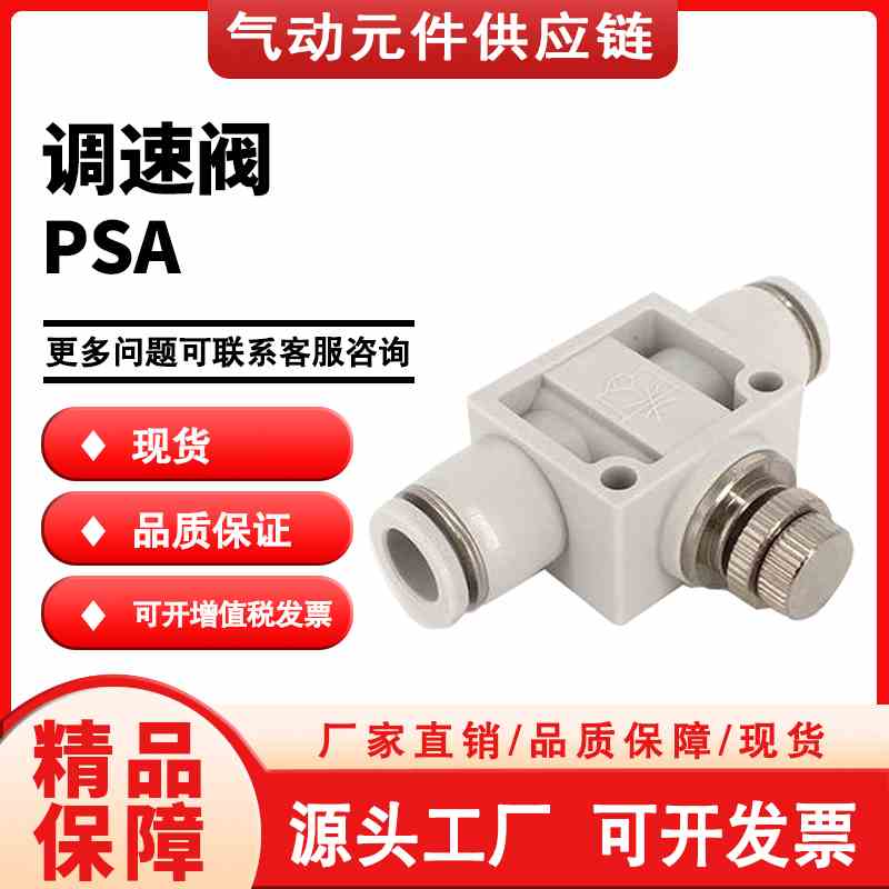亚德客型调速阀PSA4/PA6/PA8/PA10/PA12/PA16管子接头管道节流阀