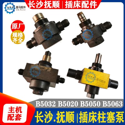 长沙机床插床配件 抚顺插床B5032 B5020/5050 柱塞泵 油泵 润滑泵