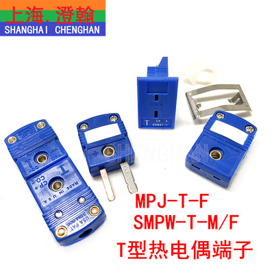 T型等温端子 T型热电偶插头插座SMPW-T-M/F T型热电偶面板MPJ-T-F