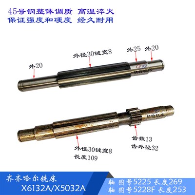 齐齐哈尔X6132A X5032A 走刀箱 齿轴5225 Z13/L270 轴5228F 长253