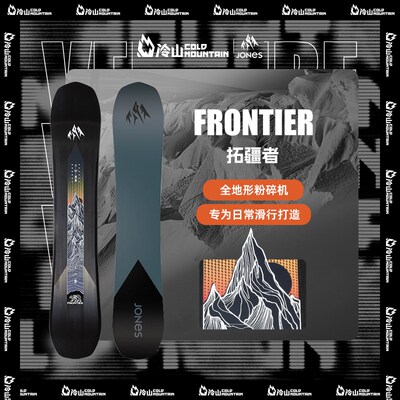 冷山雪具JONES滑雪板单板FRONTIER全能板全地域滑行雪板男2425
