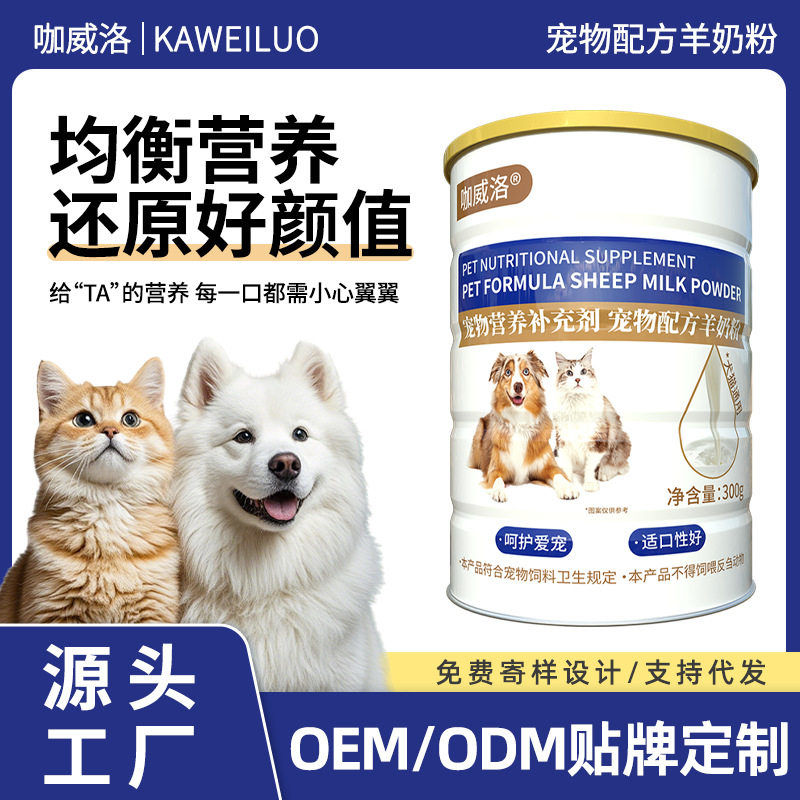 宠物营养补充剂羊奶粉猫犬通用oem定制乳清蛋白粉羊初乳