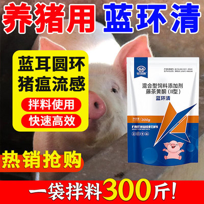 蓝环清兽用仔母猪用净化蓝耳病圆环混合型饲料猪瘟口蹄疫孕畜可用