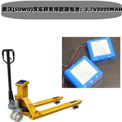 搬运车称重地牛专用配件7.4v3.7V4400/10000MAh堆高机电子秤锂电