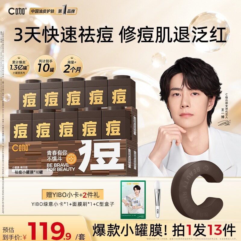 【科学清痘】C咖小罐膜清痘精华面膜控油深层清洁粉刺护肤涂抹面
