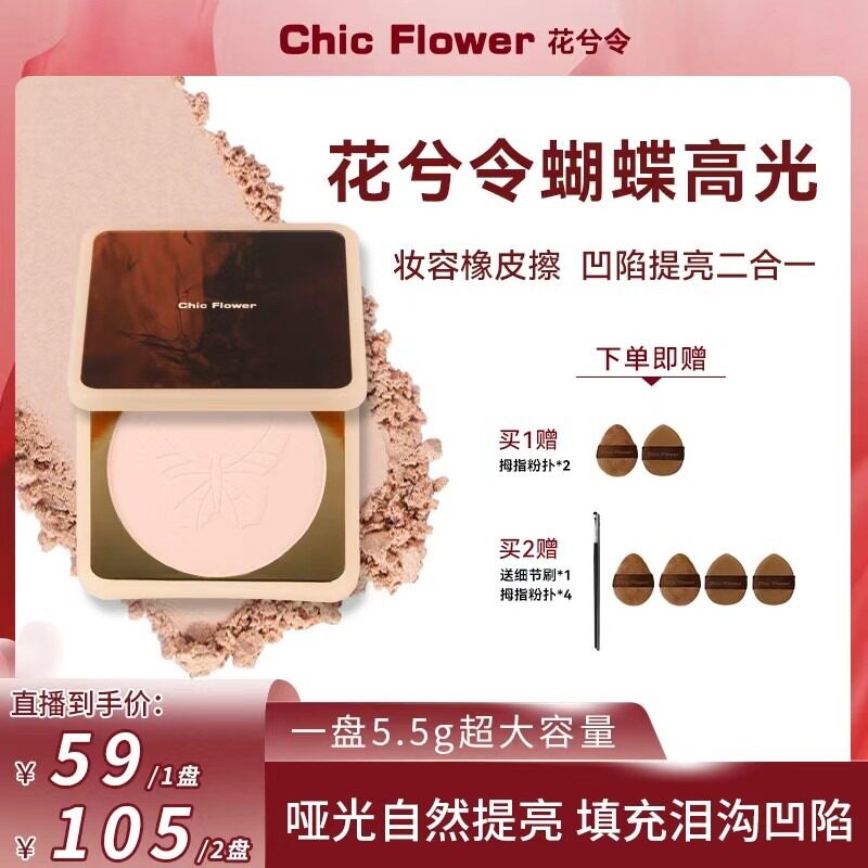 Chic Flower花兮令橡皮擦蝴蝶桃花源高光粉饼哑光膨胀色凹陷提亮