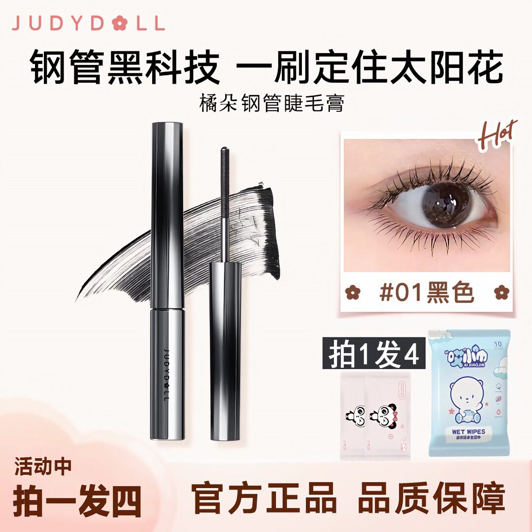 JudydoLL橘朵钢管睫毛膏不晕染纤长浓密卷翘立体定型膏